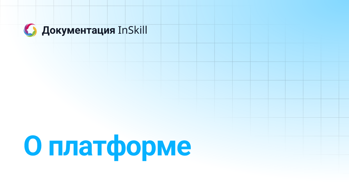 О платформе | Документация InSkill
