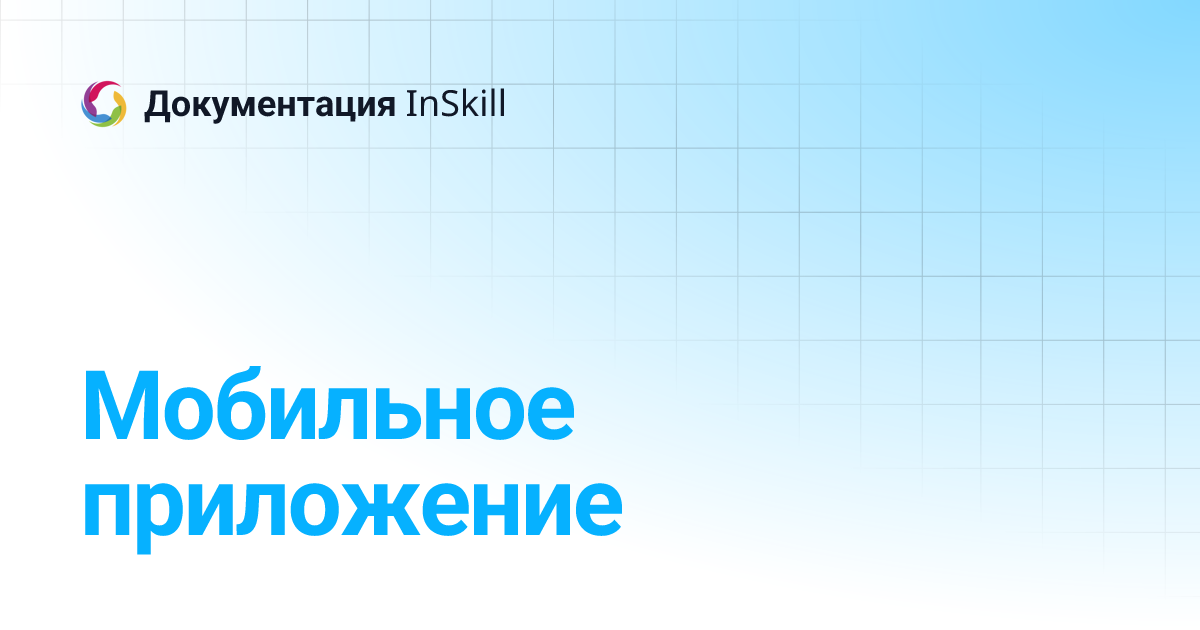 Мобильное приложение | Документация InSkill