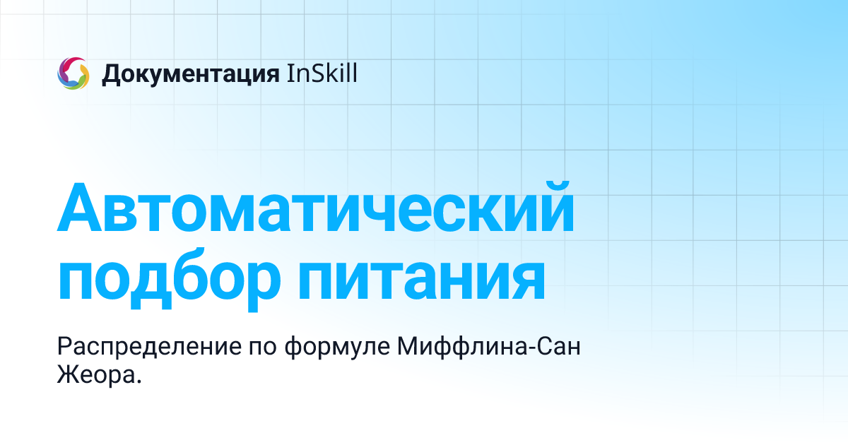 Автоматический подбор питания | Документация InSkill