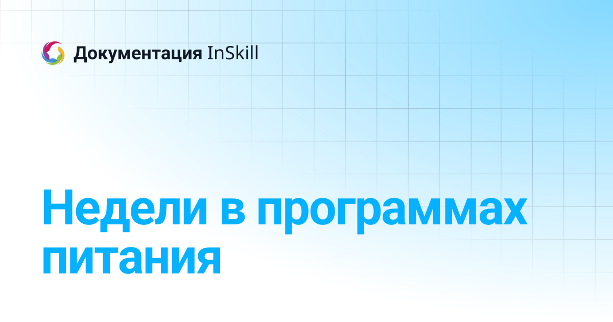 Недели в программах питания | Документация InSkill